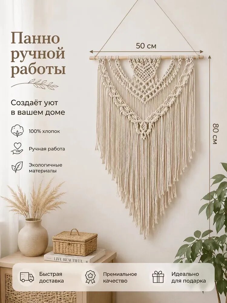 Панно макраме ручной работы Панно макраме 50 80 см, скандинавский стиль белый