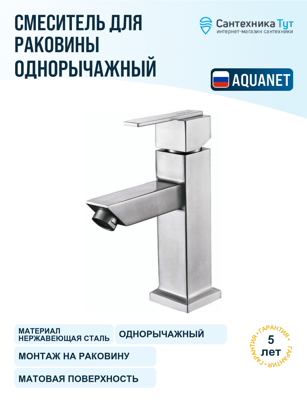 Смеситель для раковины Aquanet Steel 242972 сатин, рычажное управление, сталь