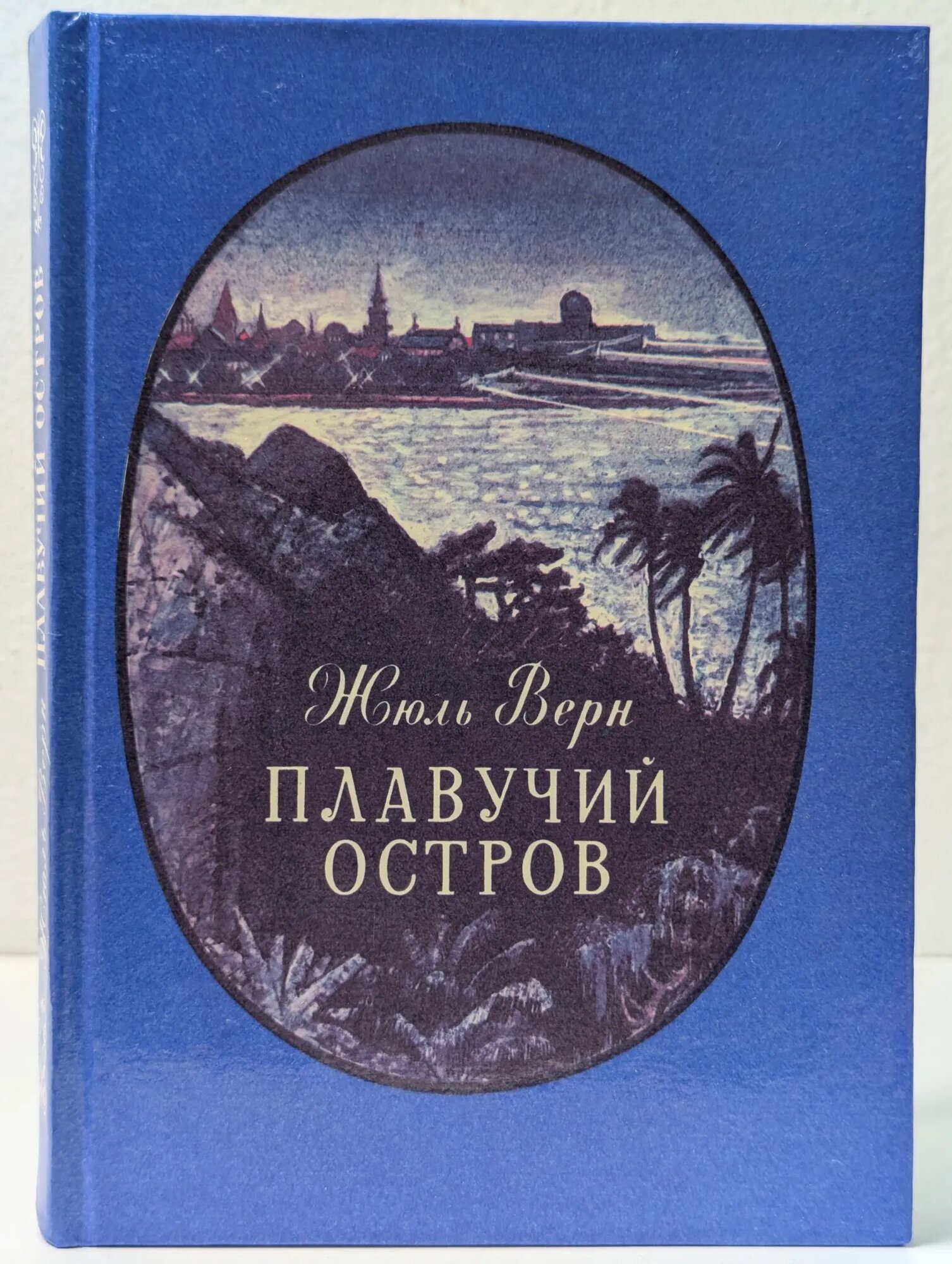 Плавучий остров Верн Жюль Габриель 1987