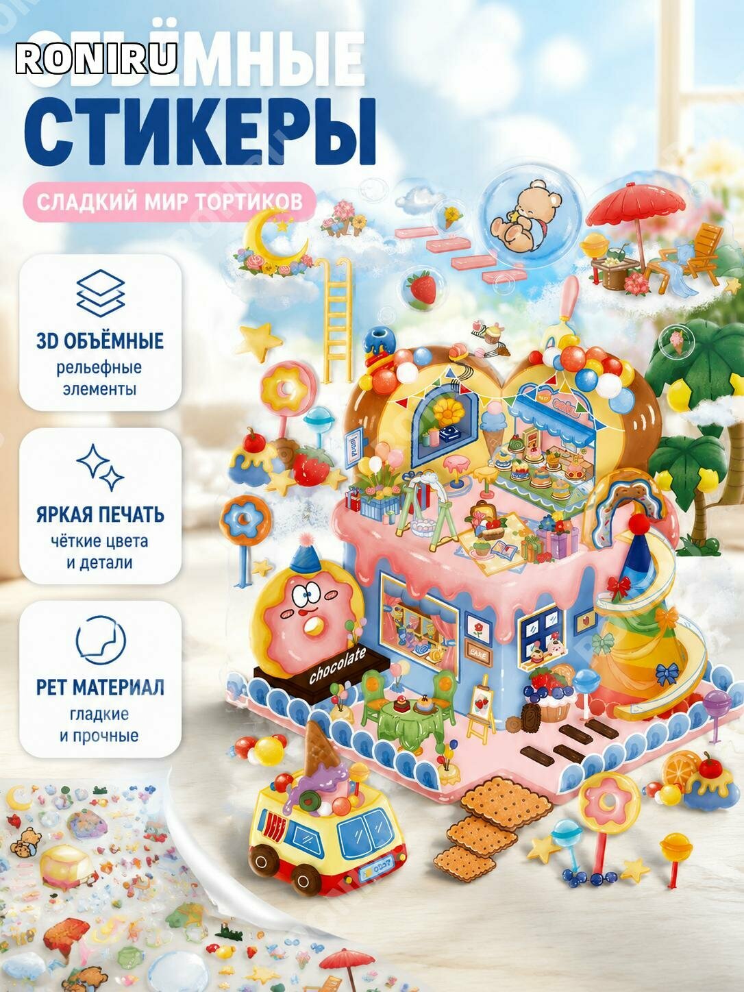 Наклейки декоративные PET3D «Сладкий торт», глянцевые
