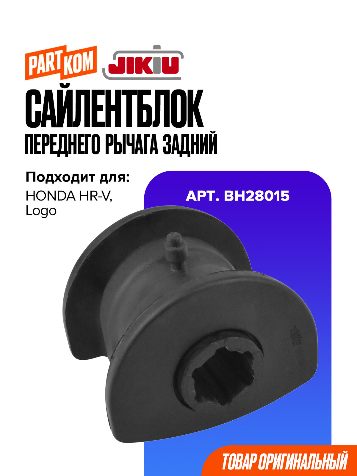 Сайлентблок переднего рычага задний для а/м HONDA Logo, HR-V / Хонда Лого, JIKIU BH28015