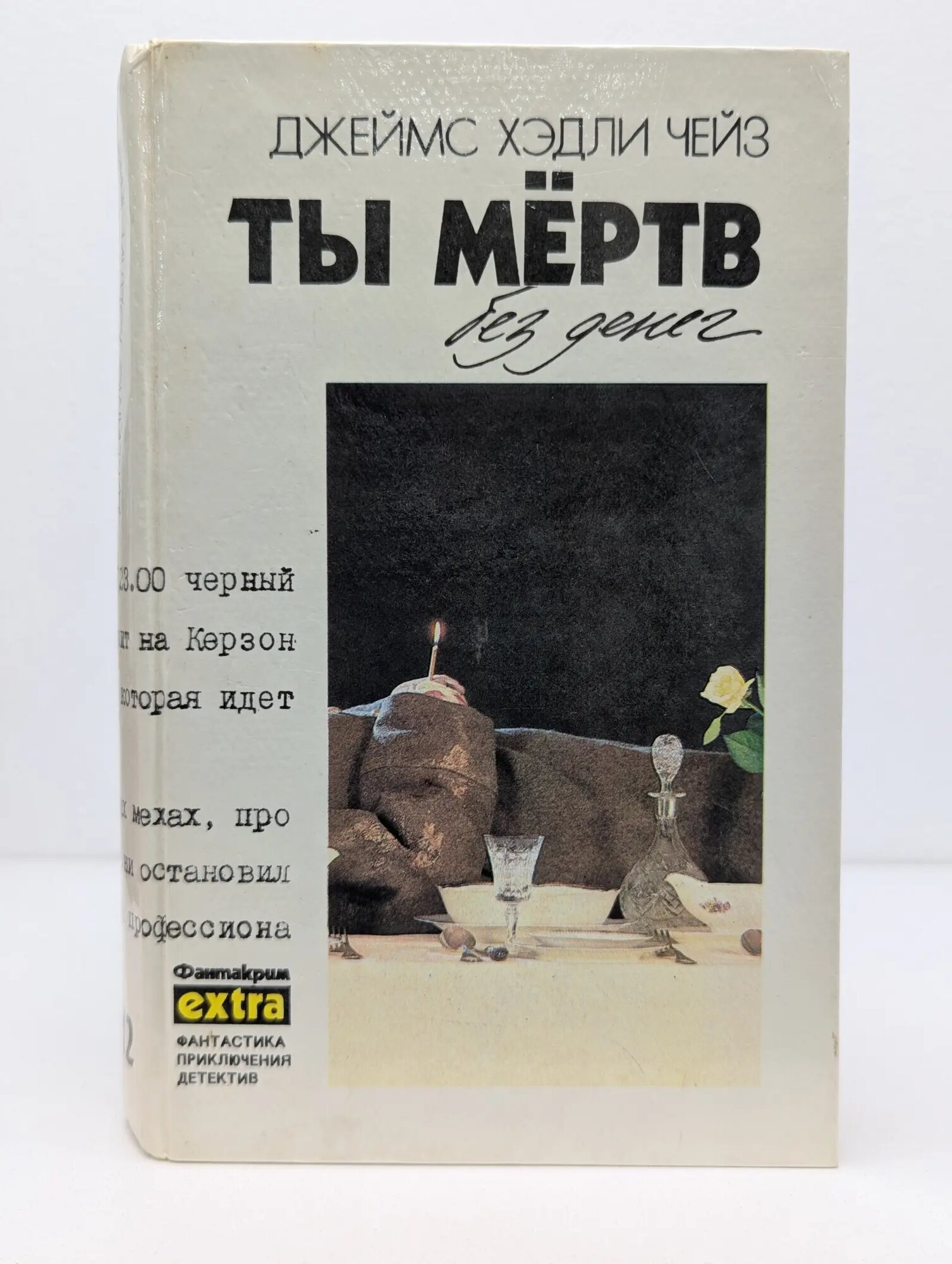 Фантакрим-extra. Джеймс Хедли Чейз. Собрание сочинений в 32 томах. Том 12. Ты мертв без денег Чейз Джеймс Хедли 1994