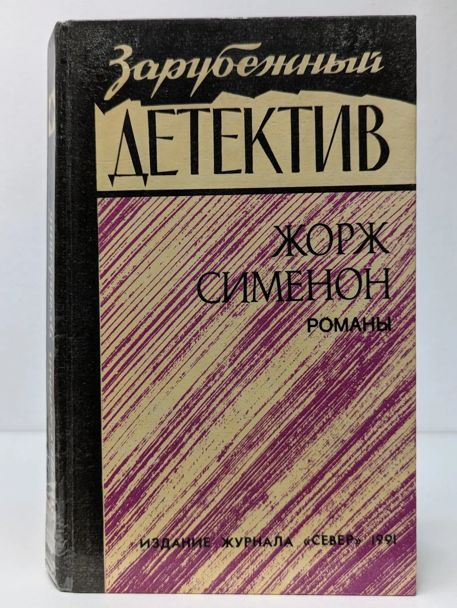 Зарубежный детектив. Жорж Сименон. Романы Сименон Жорж 1991