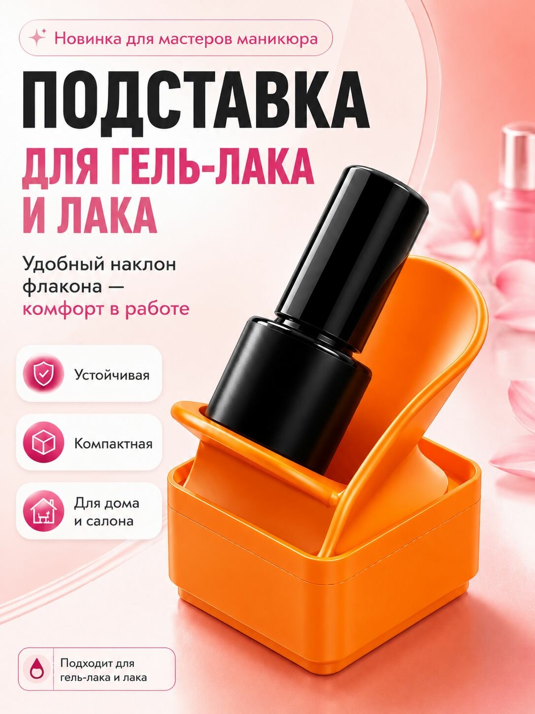 Подставка для гель-лака и лака, держатель флакона для маникюра, удобный аксессуар для мастеров и домашнего использования