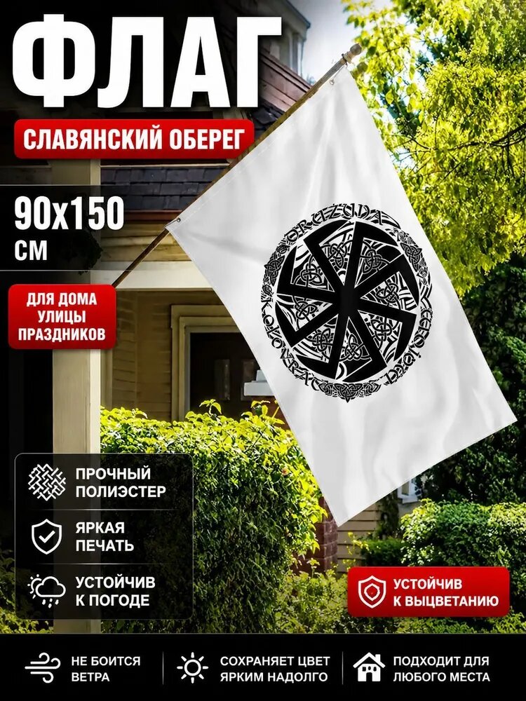Флаг славянский Коловрат "Солнцеворот", 150х90 см, полиэстер, уличный и интерьерный