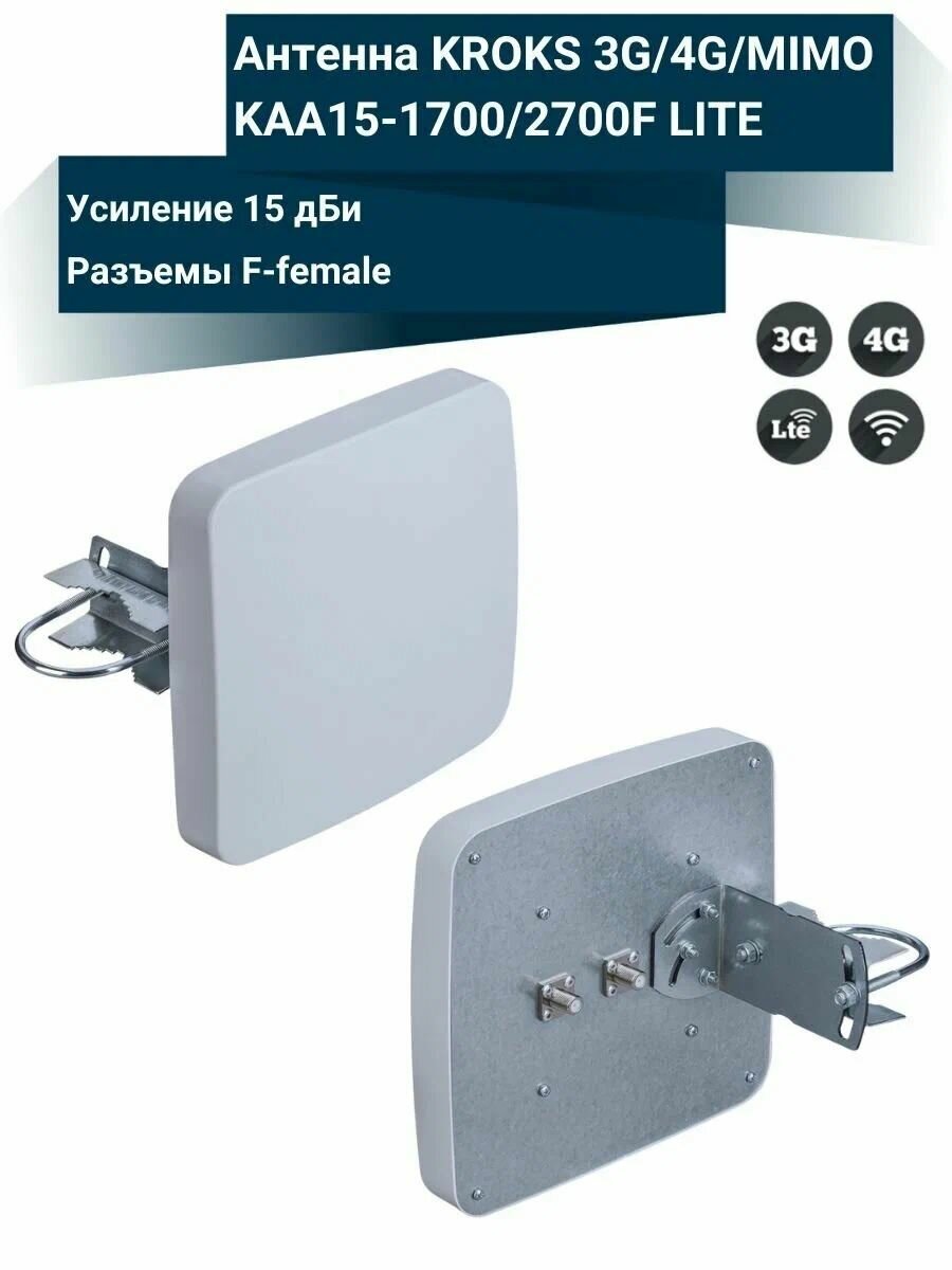 Kroks KAA15-1700/2700 75 MIMO 2x2 lite панельная антенна усилитель интернета для роутеров и модемов F-Разъем