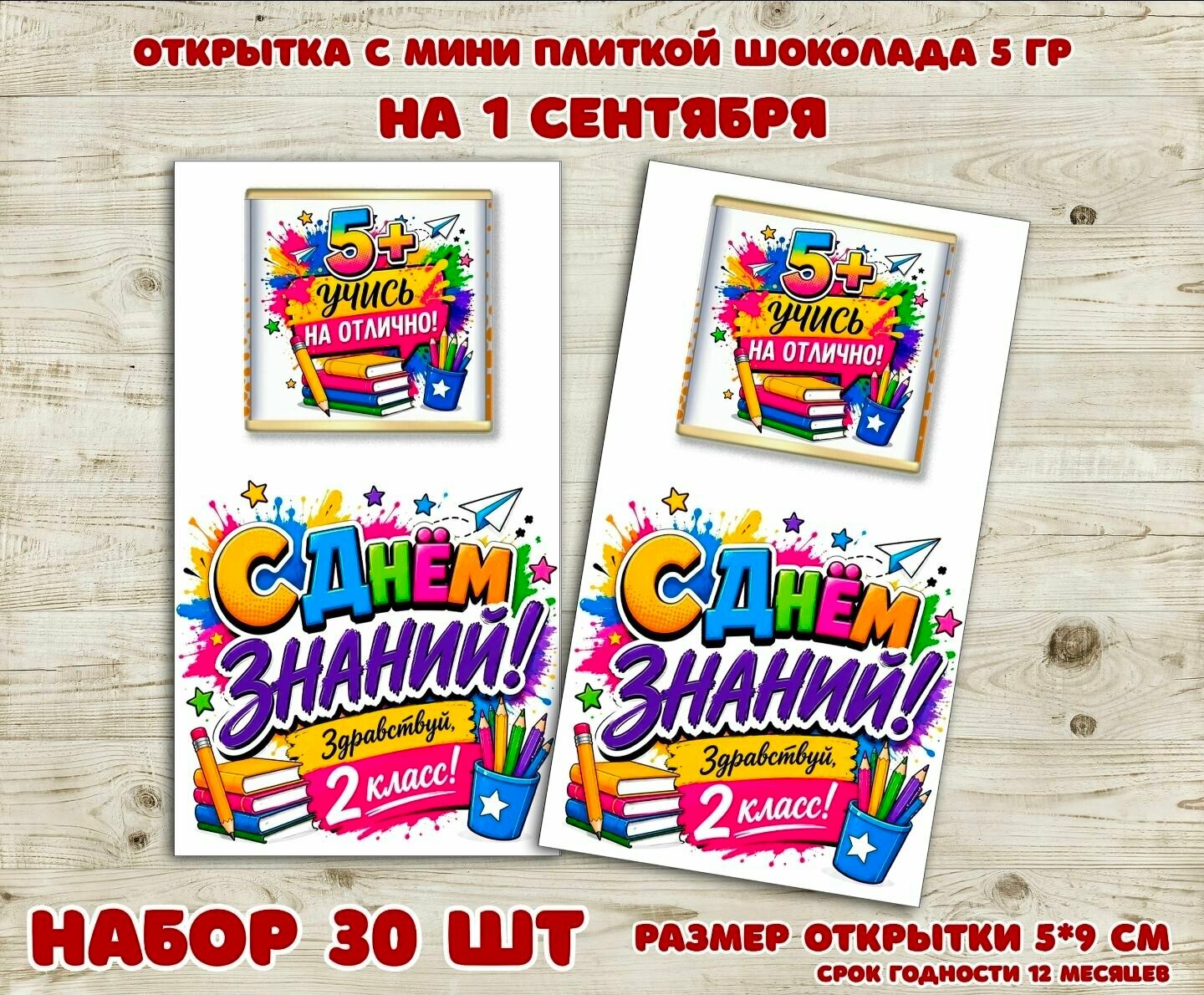 Открытка подарок детям на 1 сентября 2 класс с конфетой. подарок для детей на день знаний. набор 30 шт по 5 гр. 1 набор