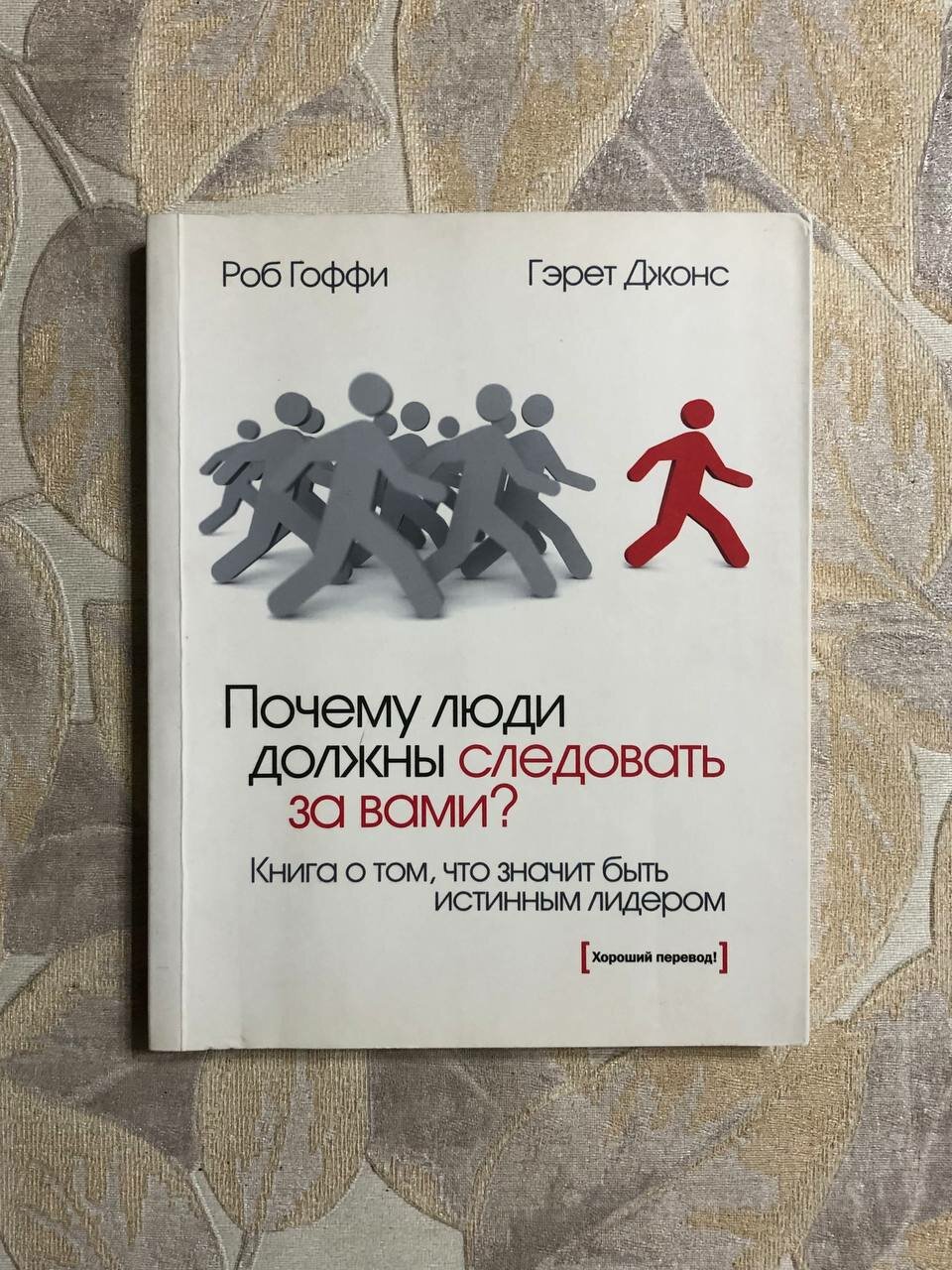 Почему люди должны следовать за вами? Книга о том, что значит быть истинным лидером
