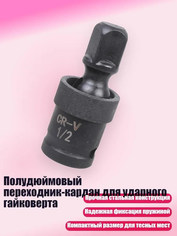 Полудюймовый переходник-кардан для ударного гайковерта