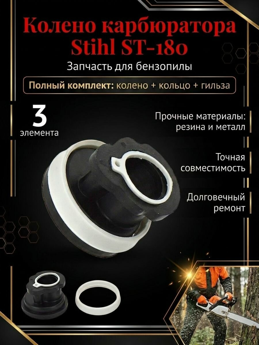 Колено / патрубок карбюратора для бензопилы Штиль MS 180 комплект