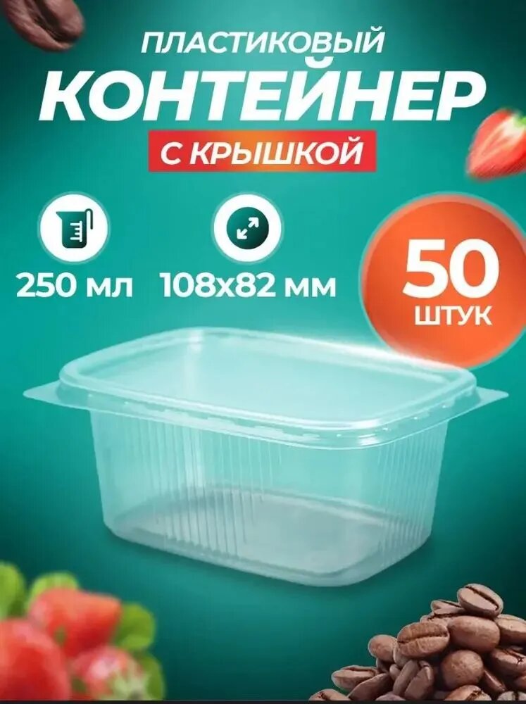 Контейнеры одноразовые с крышкой 250 мл 50 шт для заморозки ягод, пластиковые