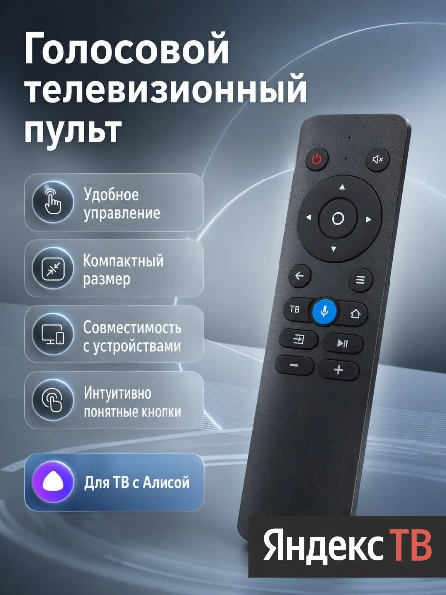 Голосовой пульт для телевизора AN-1603 Яндекс ТВ