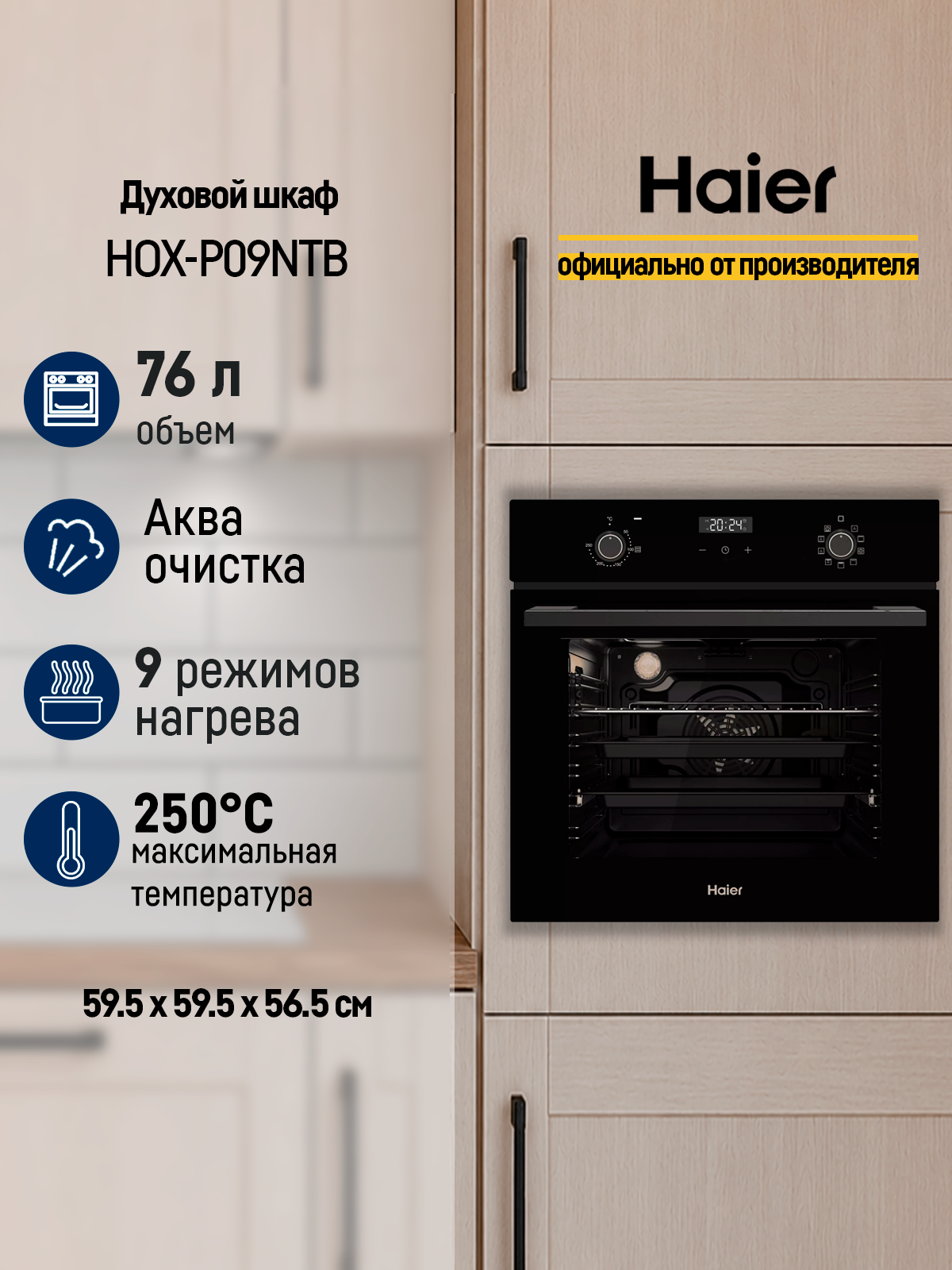 Электрический духовой шкаф с конвекцией и телескопической направляющей Haier HOX-P09NTB