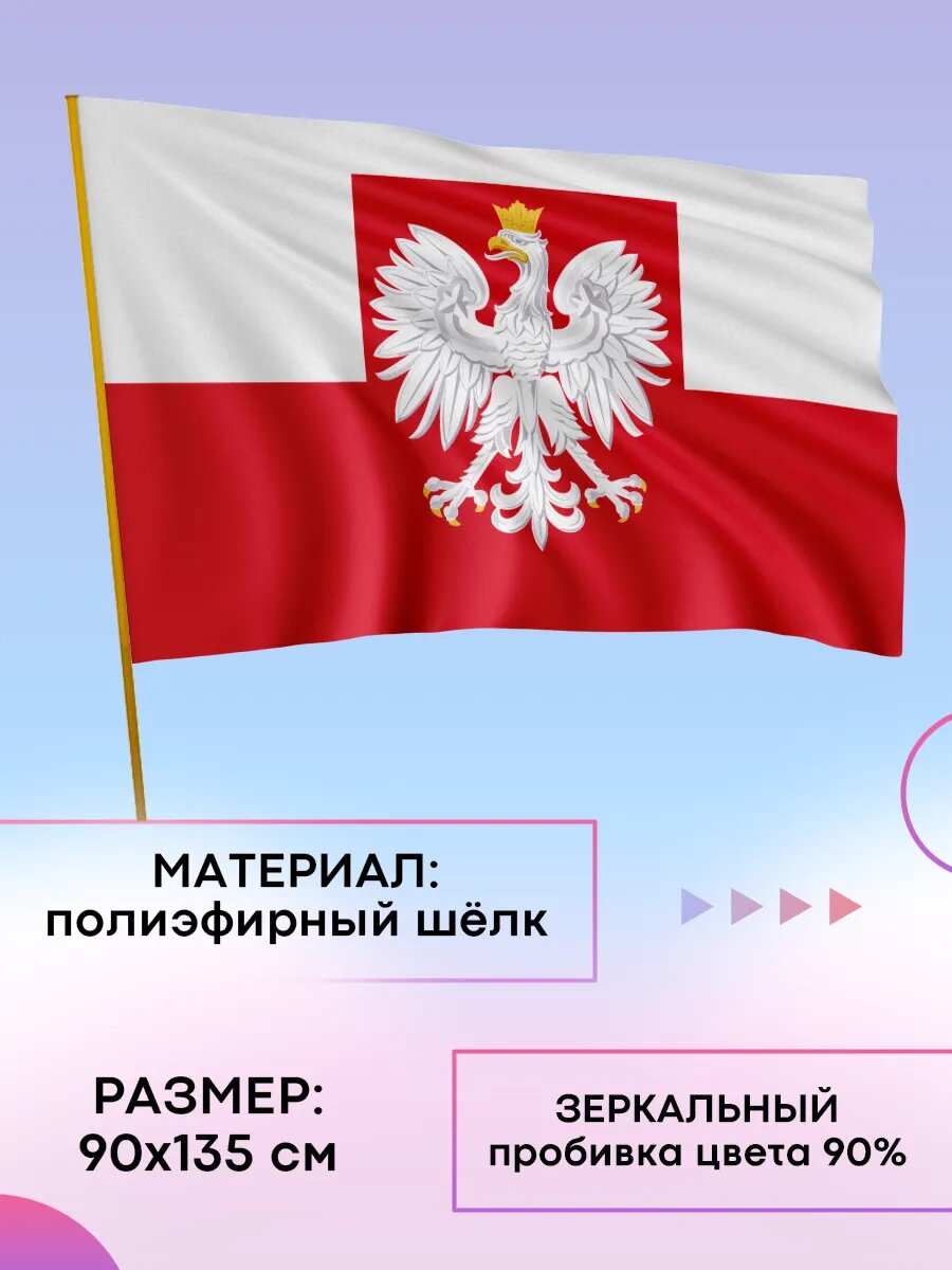 Флаг Польши с гербом