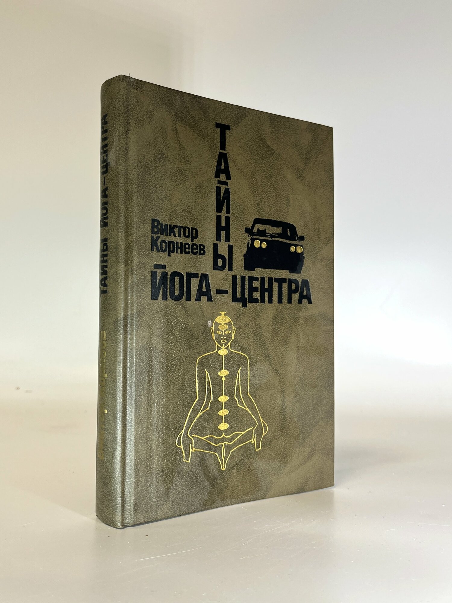 Тайны йога-центра. Виктор Корнеев. Букинистическая книга в отличном состоянии.
