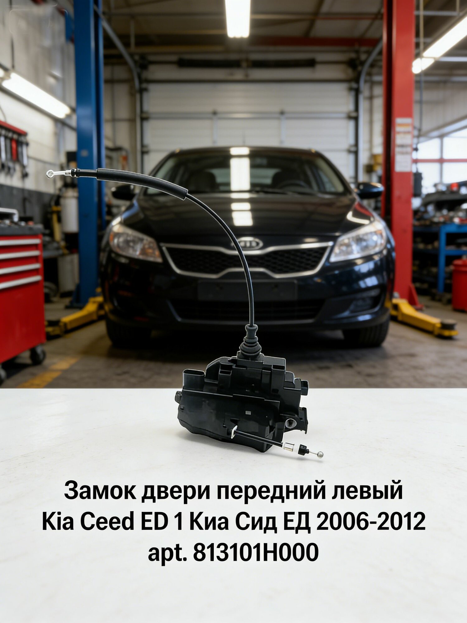 Замок двери передний левый Киа Сид ЕД 1 2006-2012 110 apt. 813101H000