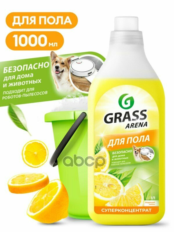 Средство для мытья ола Arena Лимон флакон 1 мл GraSS GraSS арт. 125904