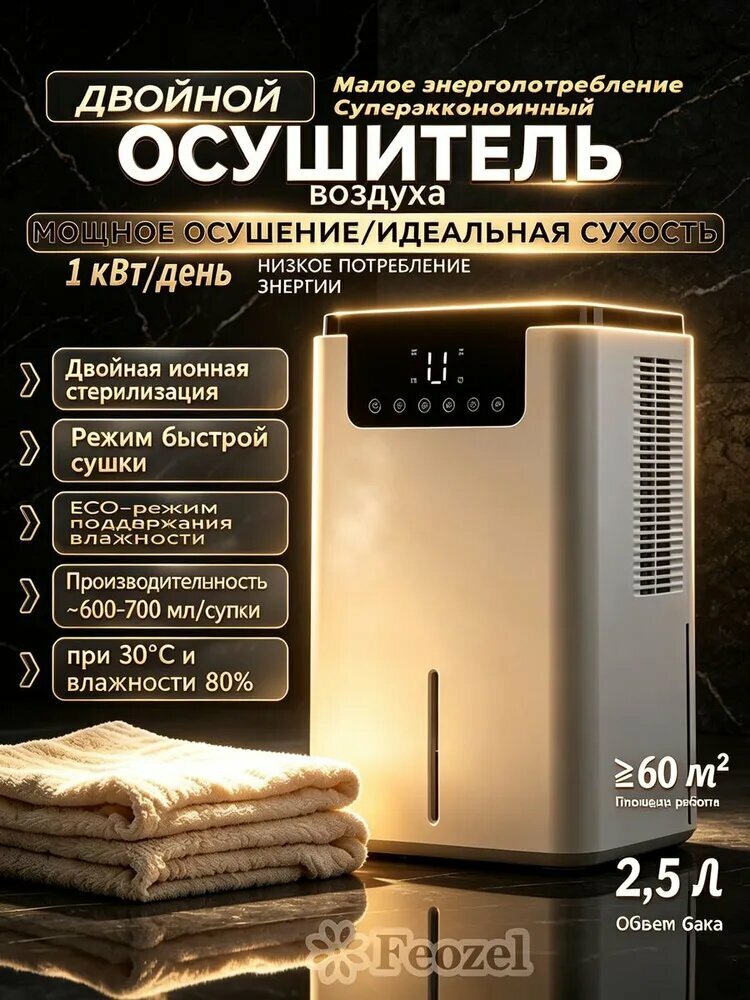 Feozel Осушитель воздуха Осушитель воздуха для дома двухъядерный, мощность 60 Вт, бак 2,5 л, площадь до 50 м²