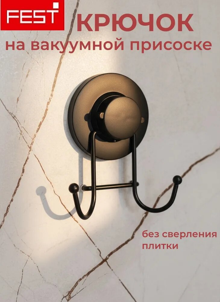 Крючок на вакуумной присоске двойной для ванной, душа и кухни, большой черный, без сверления FEST.