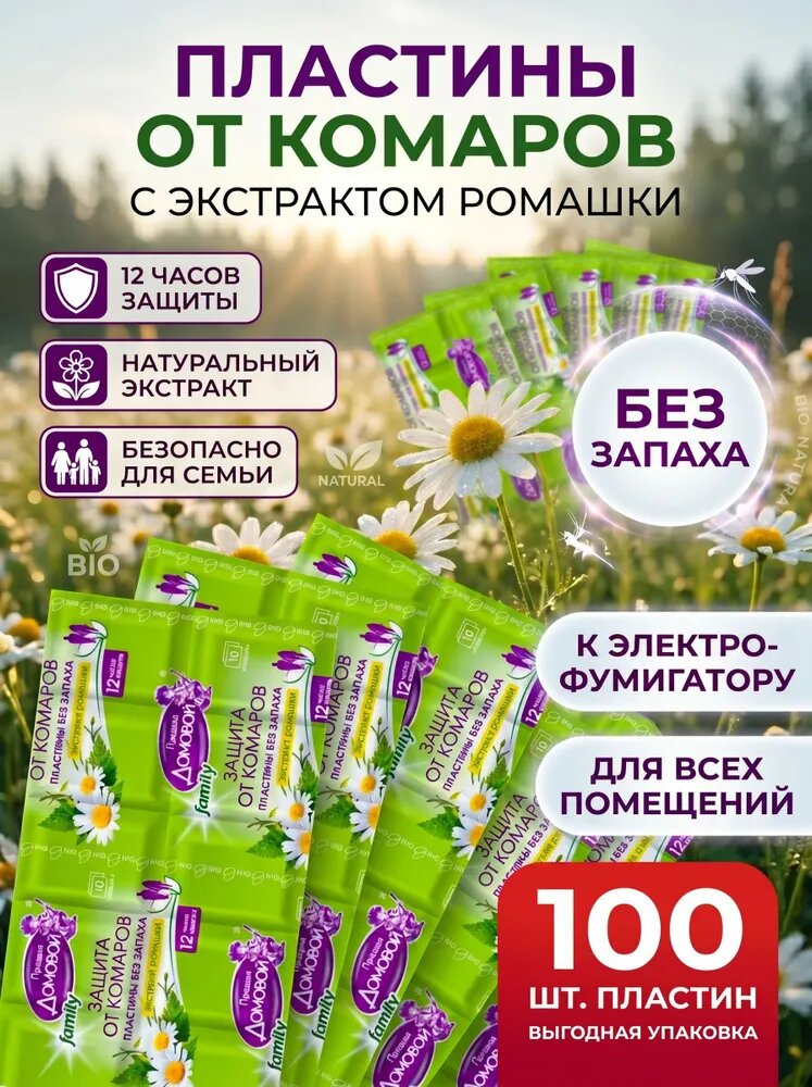 Пластины от комаров в фумигатор, Домовой Прошка Family bio без запаха, набор 100 пластин