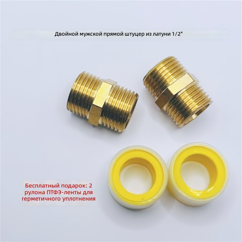 Латунные муфты 1/2" (M x M) 2 шт. с PTFE лентой для сантехники
