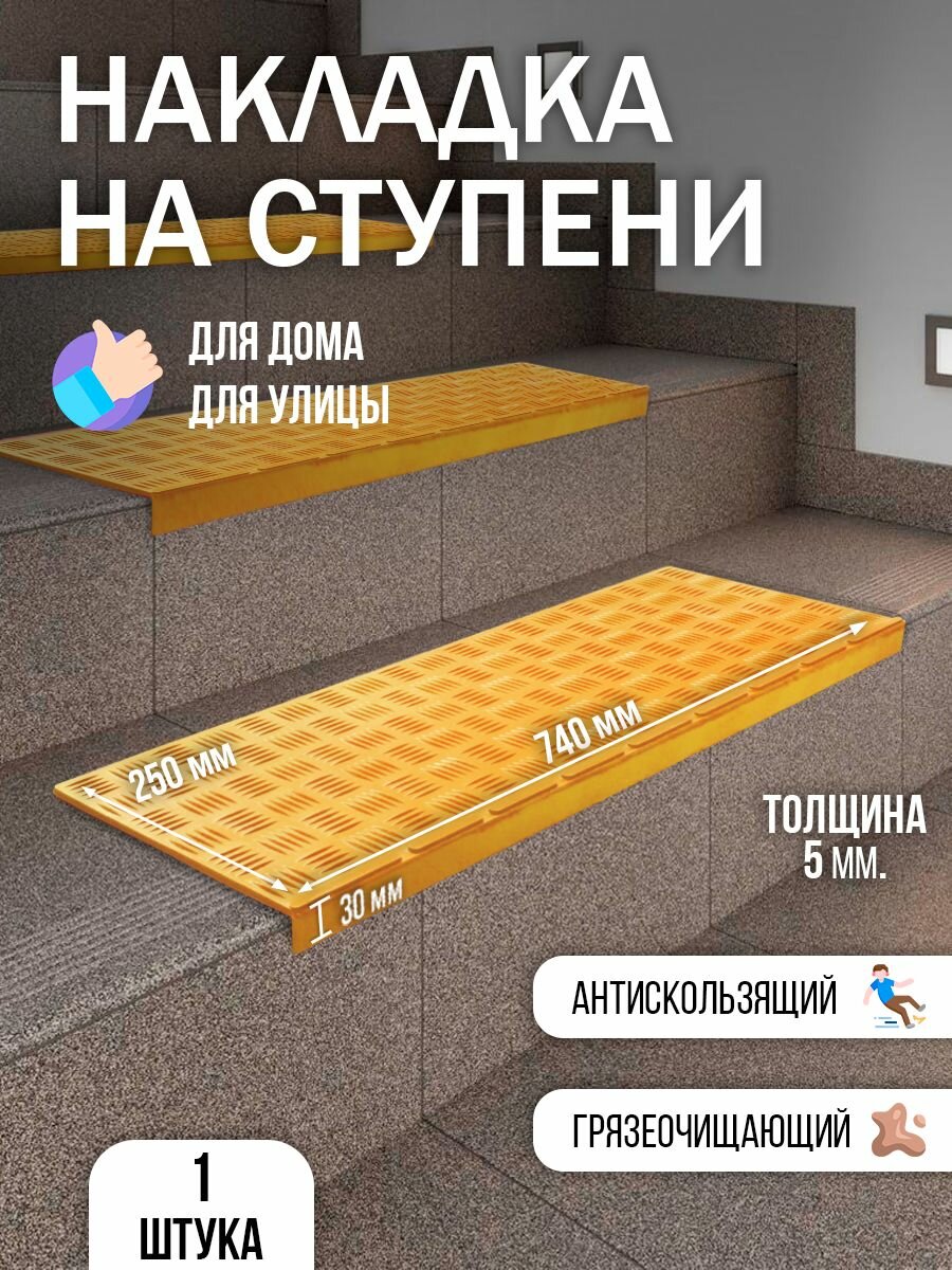 Противоскользящая накладка на ступень малая угловая (Проступь резиновая) 740х250х30 мм, Охра