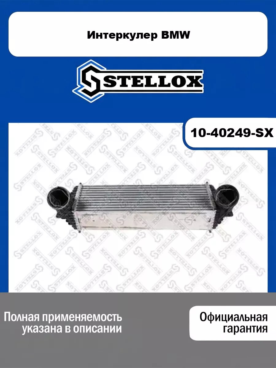Интеркулер BMW STELLOX 10-40249-SX