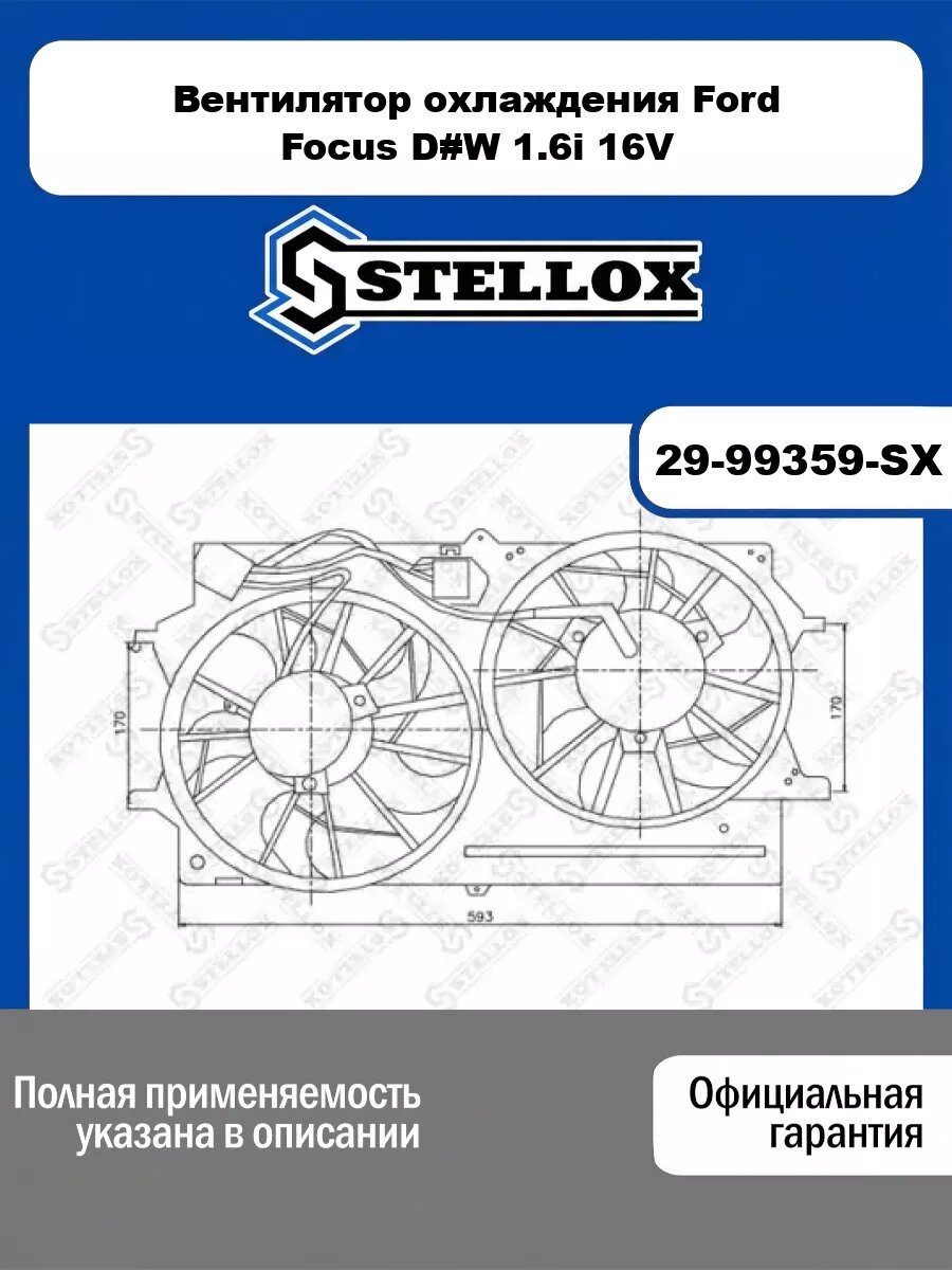 Вентилятор охлаждения Ford Focus D#W 1.6i 16V 98-05 STELLOX 29-99359-SX