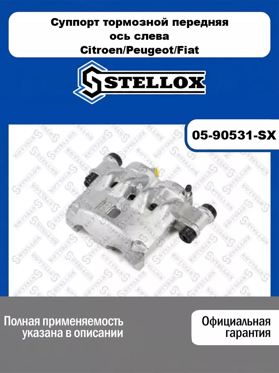 Суппорт тормозной передняя ось слева Citroen/Peugeot/Fiat STELLOX 05-90531-SX