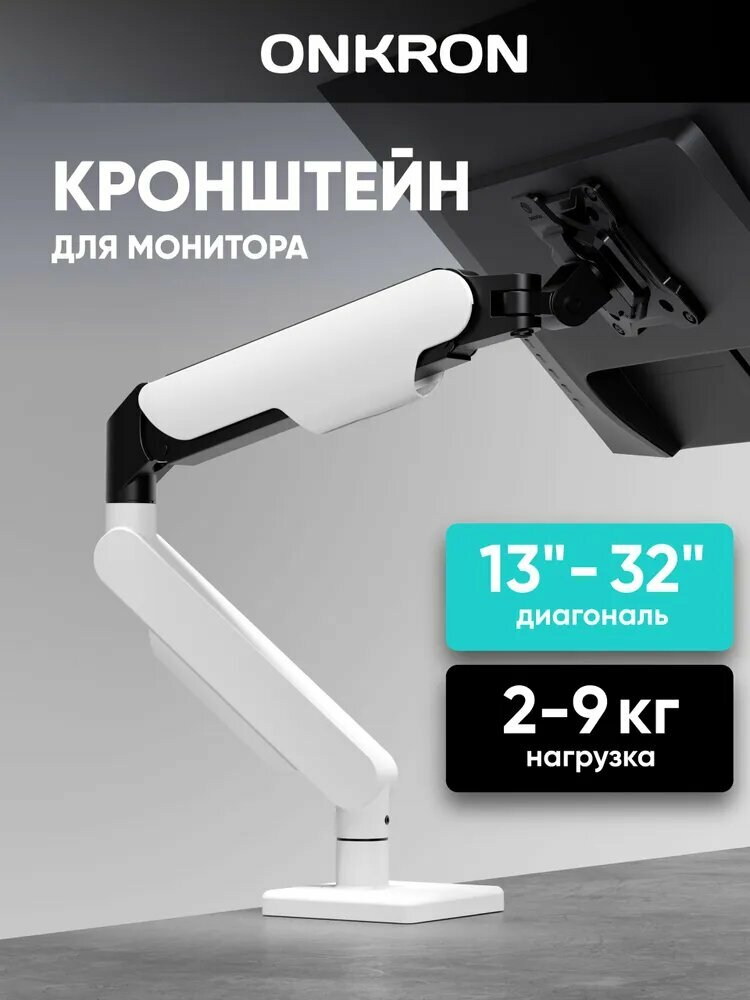 ONKRON кронштейн для монитора настольный 13-32 дюймов, G50 черно-белый / подставка под монитор до 9 кг