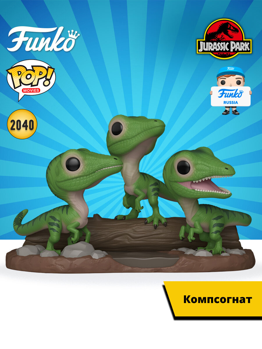 Фигурка Funko POP! Premium Jurassic Park S3 Compsognathus (2040) 90390