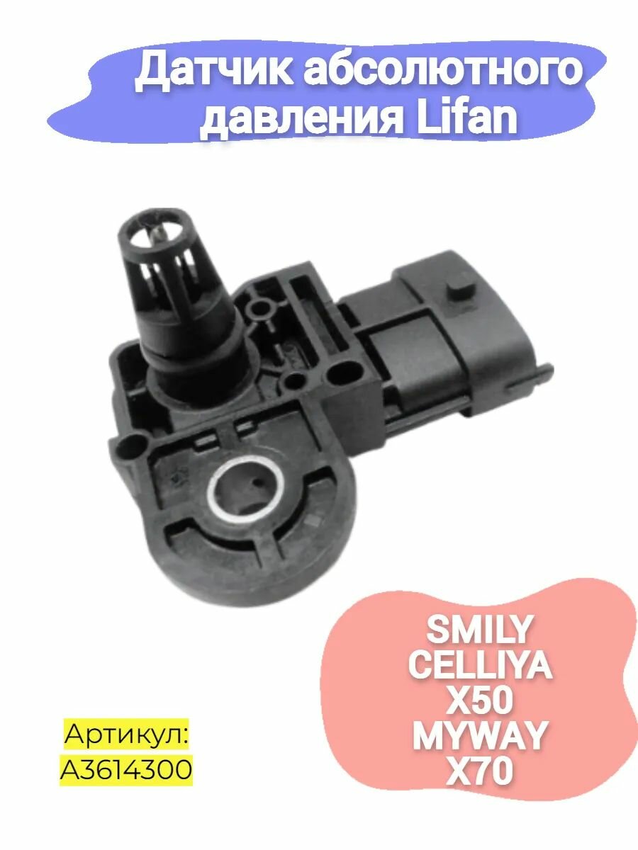 Датчик абсолютного давления Lifan Celliya, Myway, X50, X60