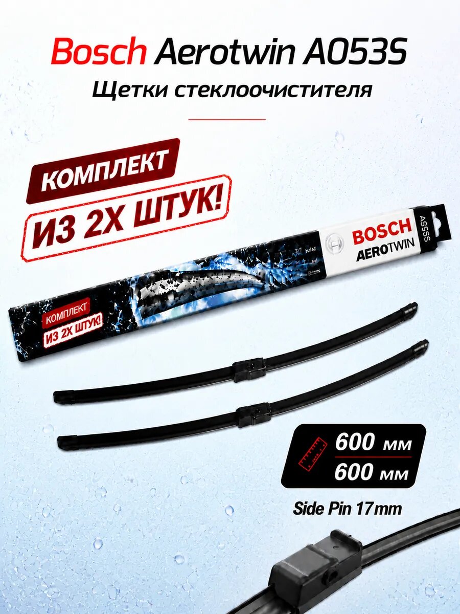 Щетки стеклоочистителя A053S 600+600мм