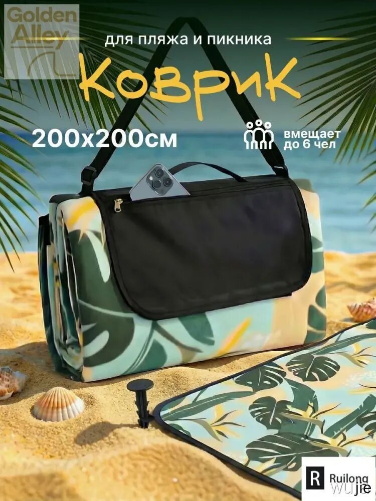 Коврик для пляжа и пикника складной 200х200 с колышками