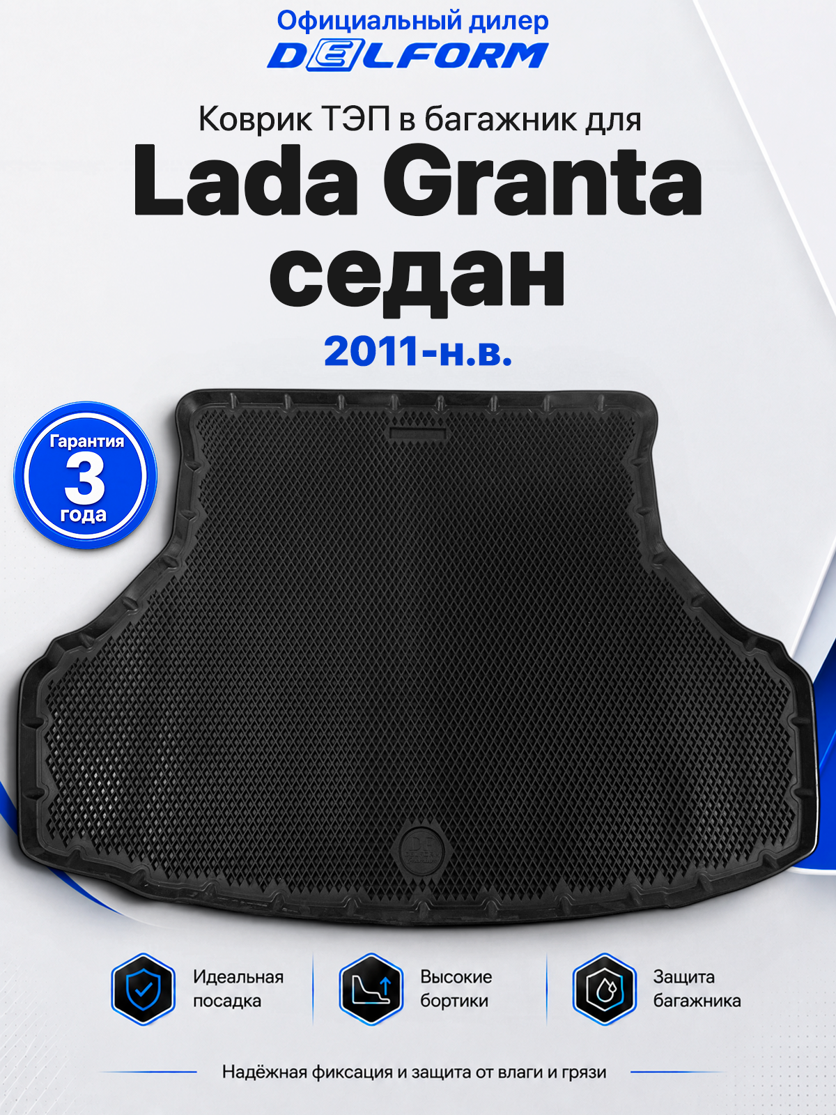 Коврик в багажник для Lada Granta 2011-н. в. Седан ( Лада Гранта 2011-нв ) ТЭП Premium EVA 3D, с бортами, Delform