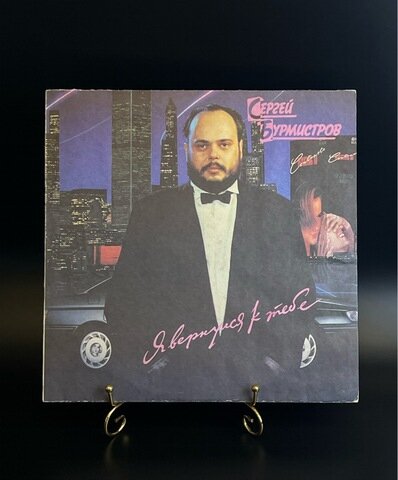 LP Сергей Бурмистров – Я Вернулся К Тебе. Виниловая пластинка 12 дюймов. Орфей 1991 год