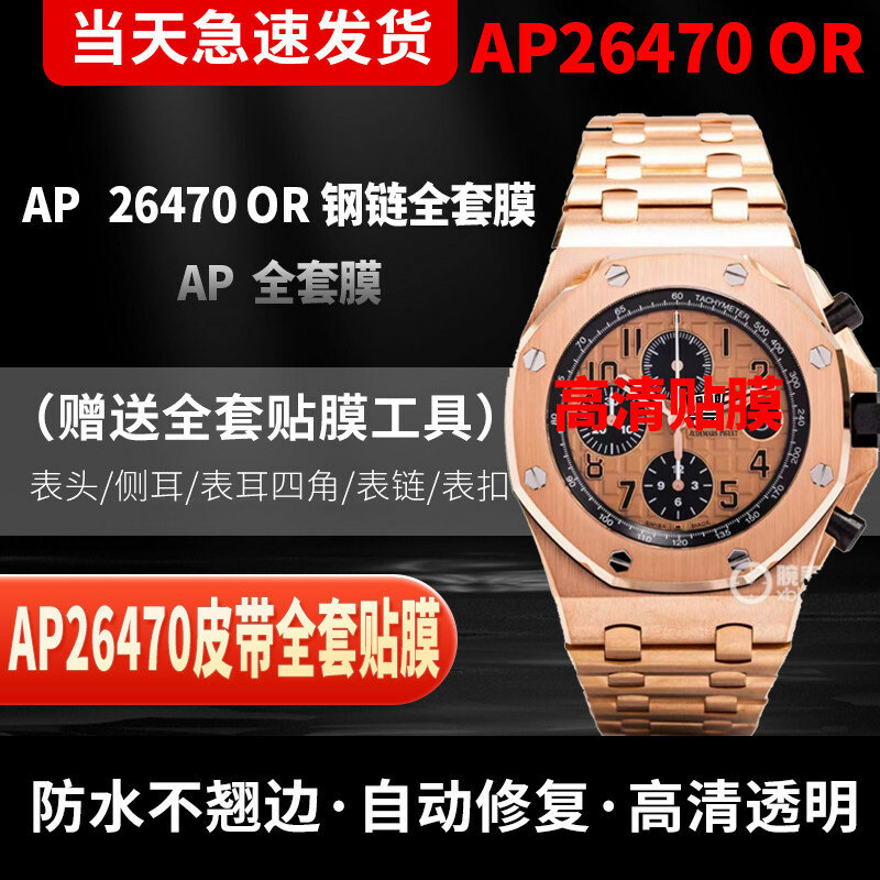 Защитная пленка для стекла часов Audemars Piguet Royal Oak AP26470ST 1 лист 41 мм диаметр