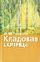 Кладовая солнца