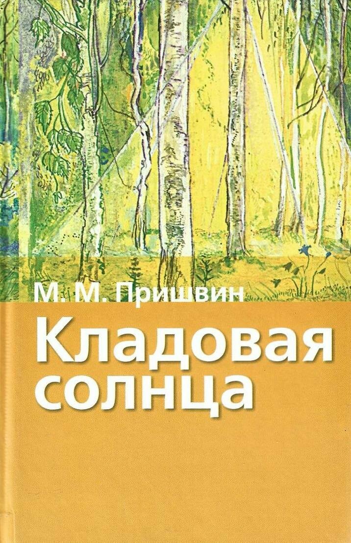Кладовая солнца