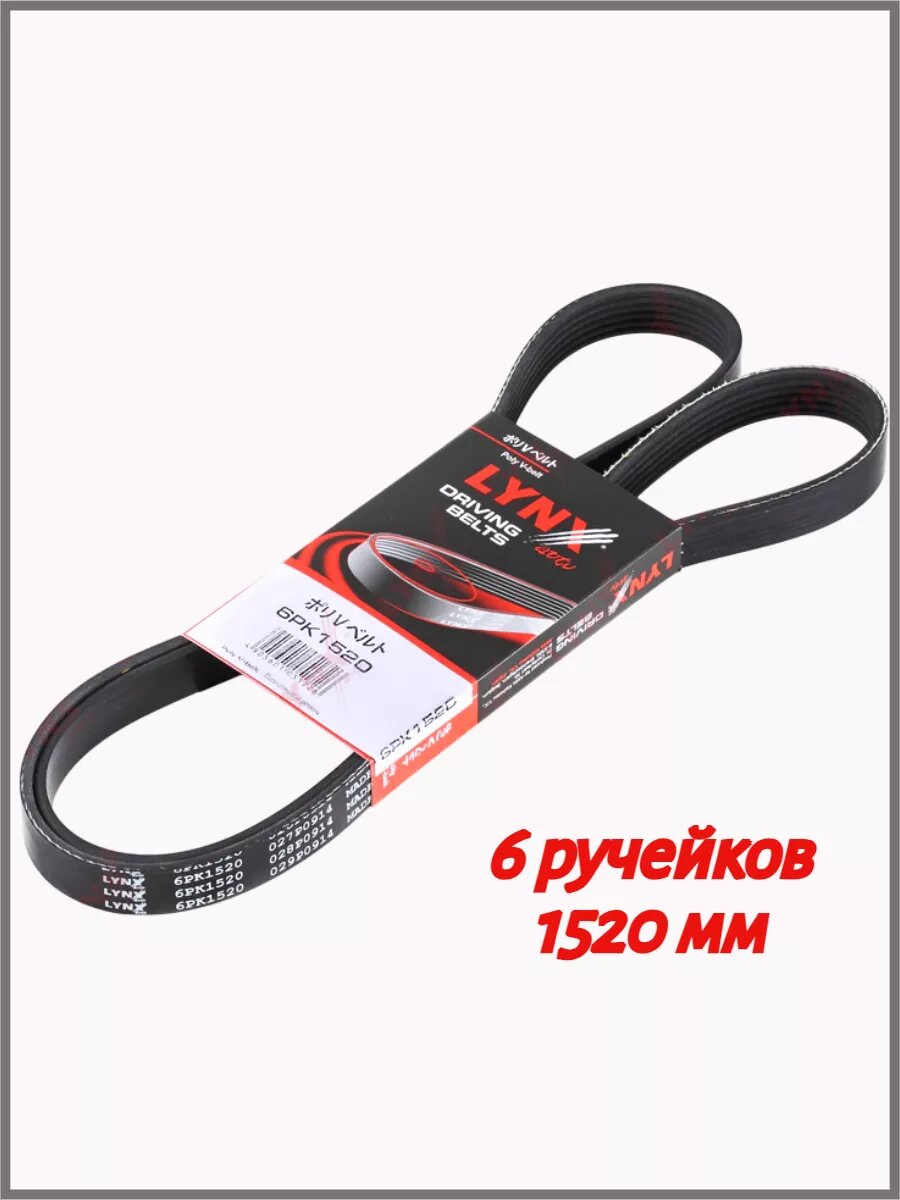 Ремень поликлиновый 6PK1520