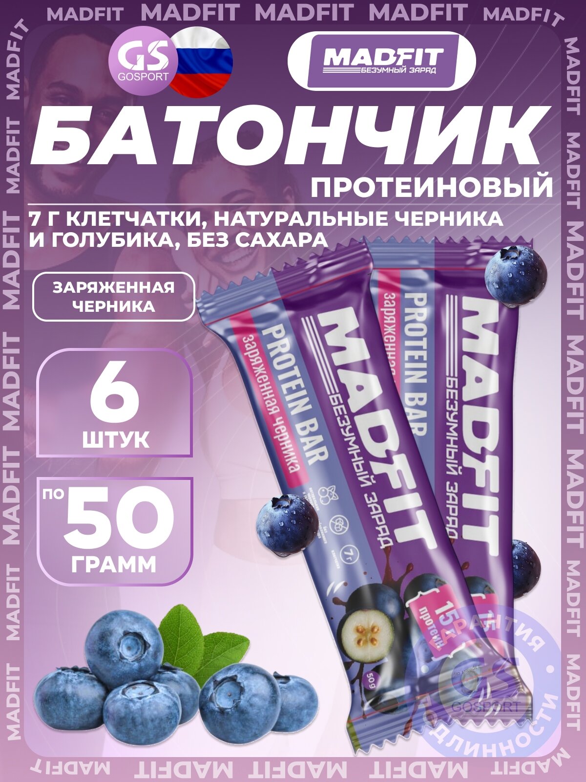 Протеиновый батончик MADFIT Батончик неглазированный Protein bar 6 x 50 г, Заряженная черника