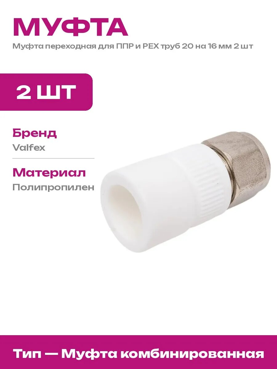 Муфта комбинированная для труб 20 на 16 мм белая 2 шт