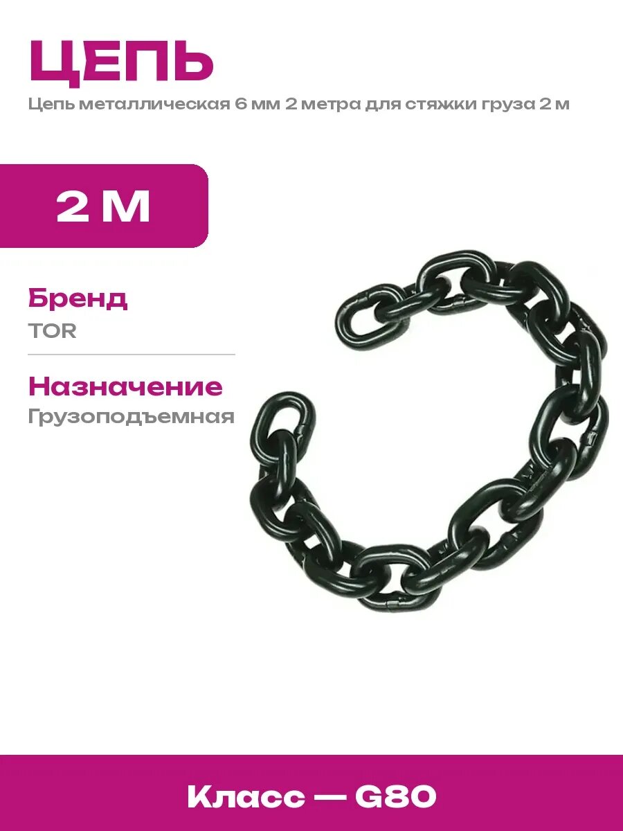 Цепь круглозвенная 6 мм 2 метра грузовая калиброванная
