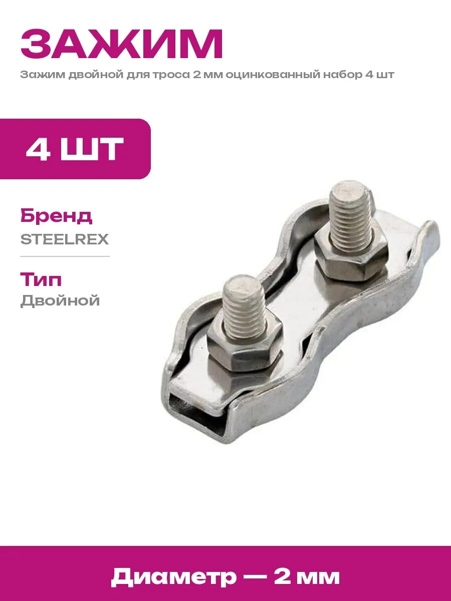 Зажим для каната DUPLEX 2 мм оцинкованный 4 набора по 2 4 шт