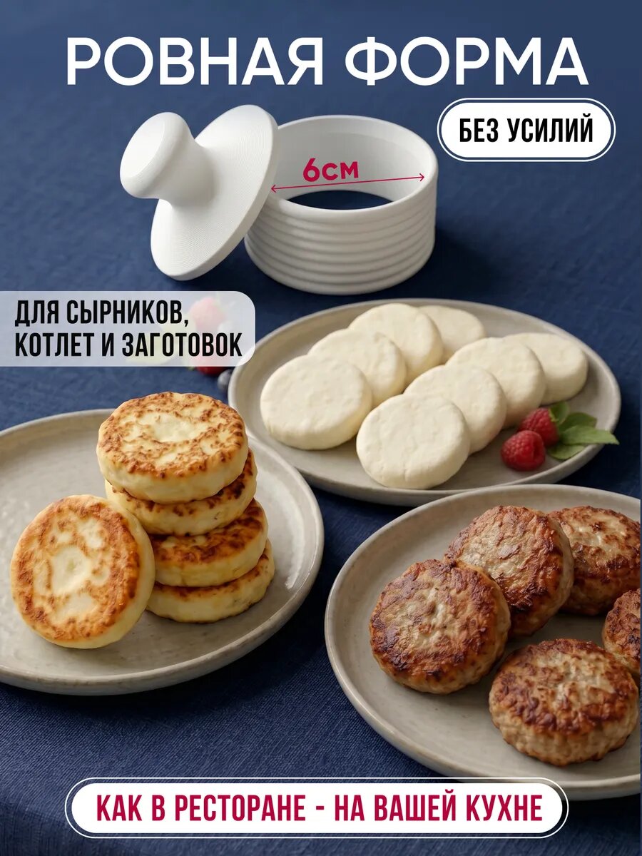 Пресс форма для сырников и котлет — фото 1