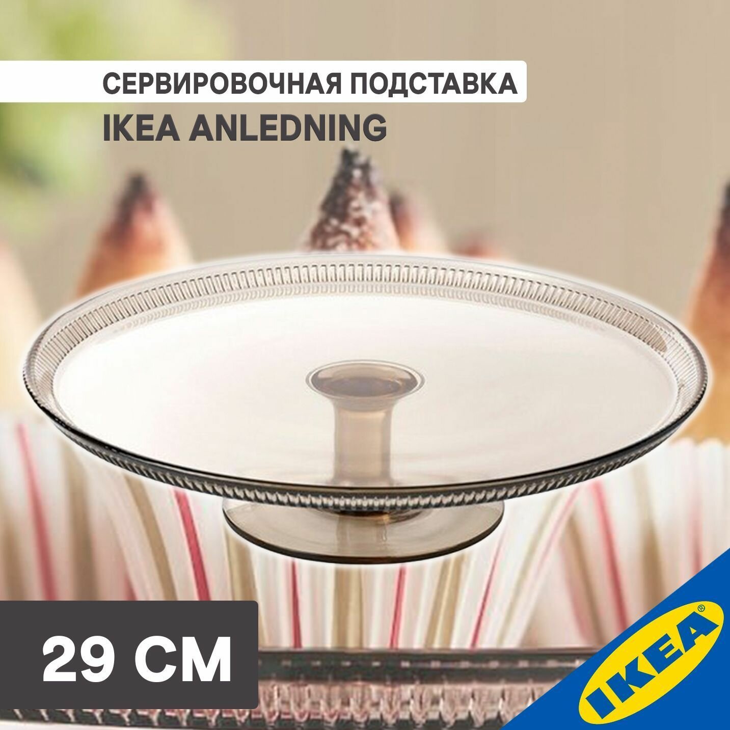 Сервировочная подставка IKEA ANLEDNING анледнин 29 см светло-коричневый