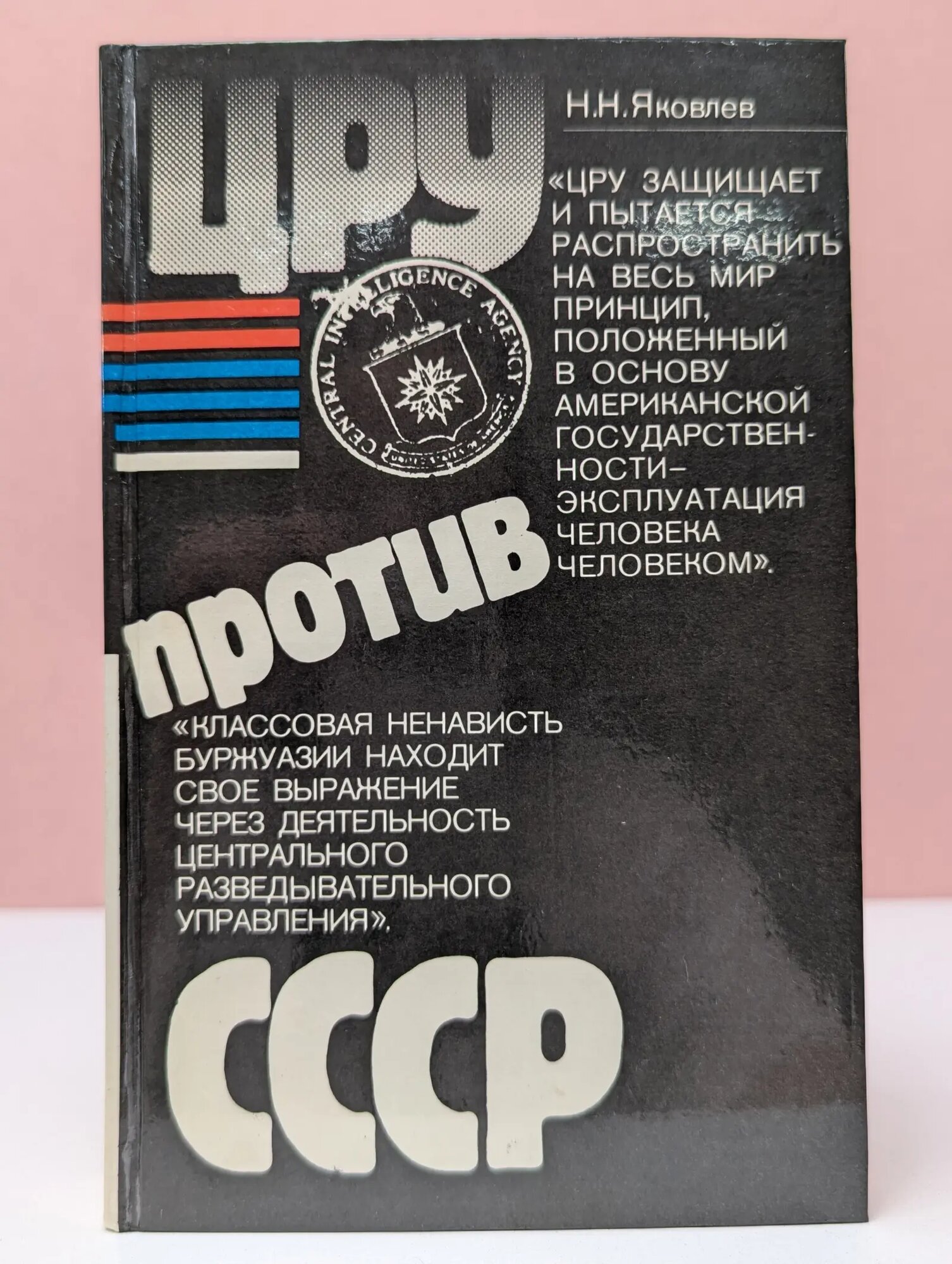 ЦРУ против СССР Яковлев Николай Николаевич 1983