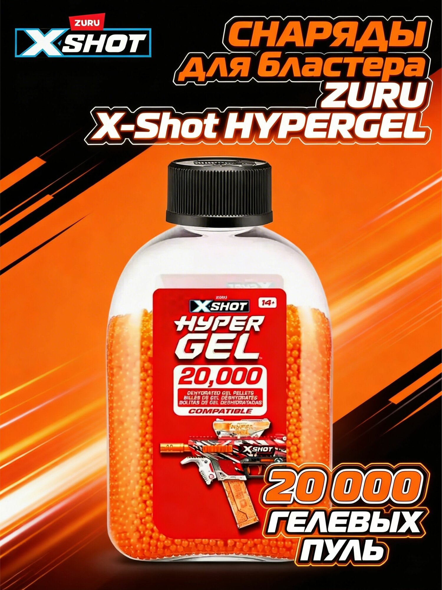 Набор гелевых гранул X-Shot Hyper Gel 20000 шт Zuru 36625, сменные пули для бластера
