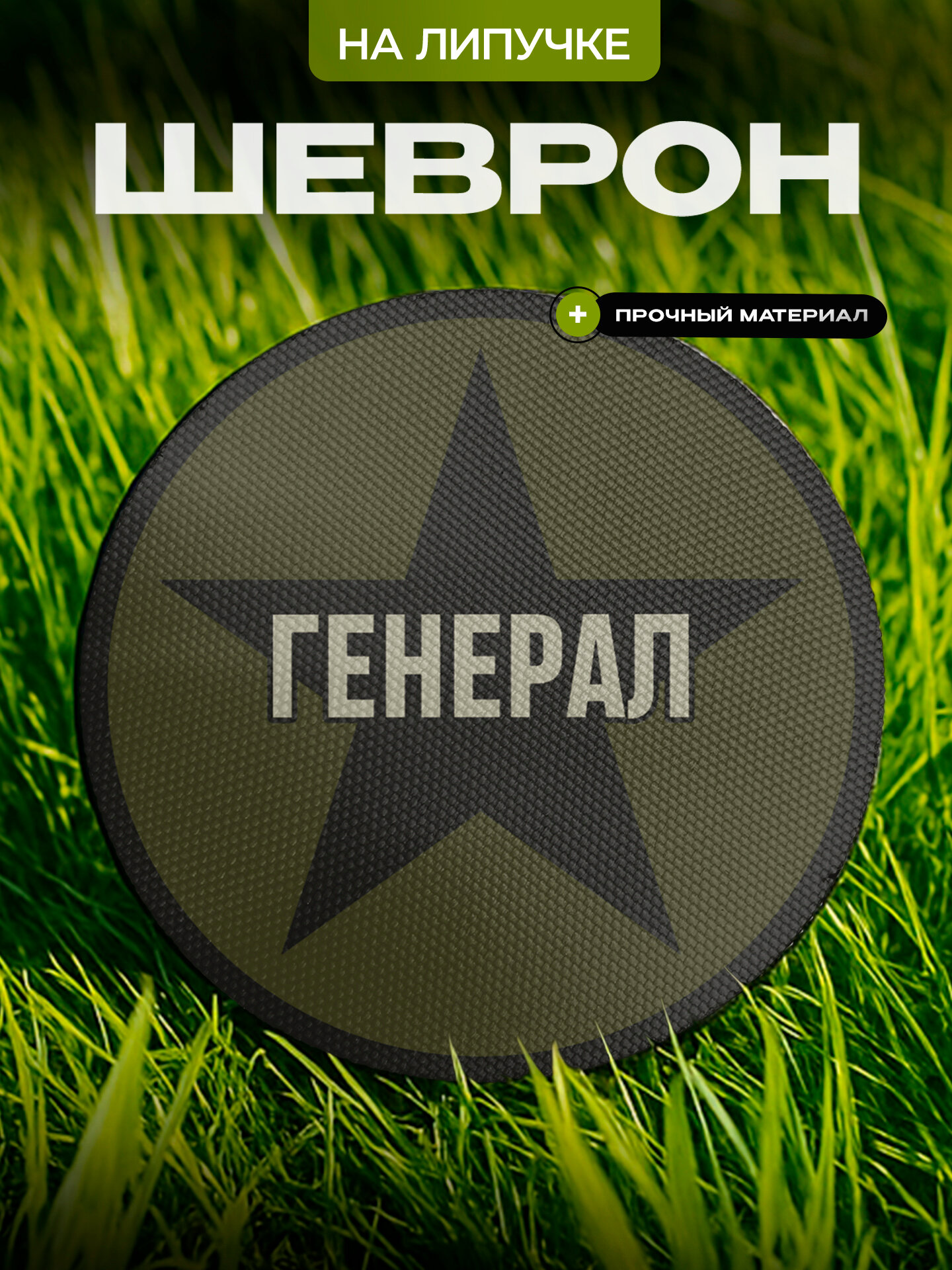 Шеврон IREVIVE кожаный, круглый 8 см, Генерал на липучке, для формы, военному