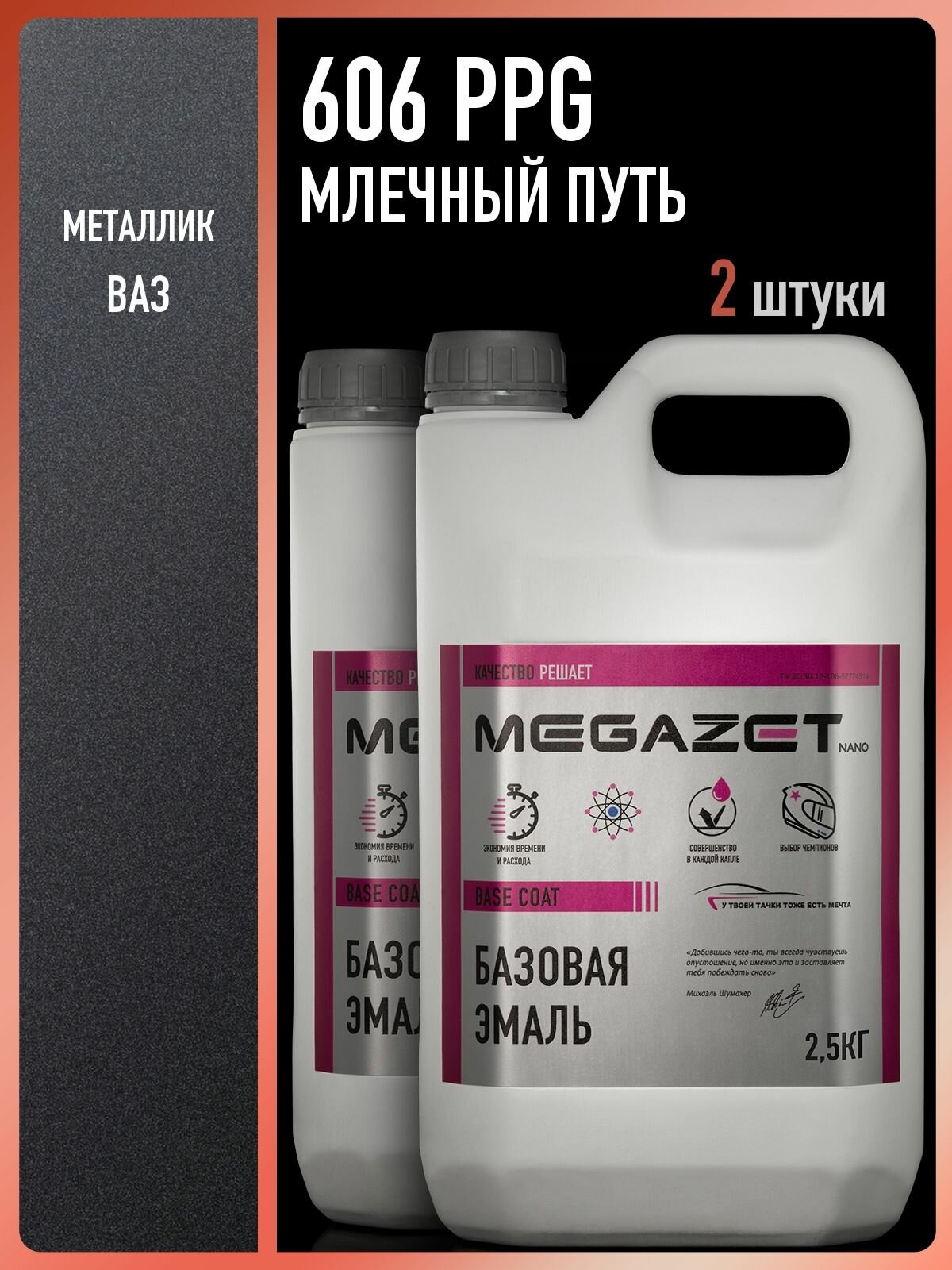 Базовая эмаль Млечный путь PPG 606, 2.5 кг - 2 шт, Краска автомобильная, базисная под лак, MEGAZET